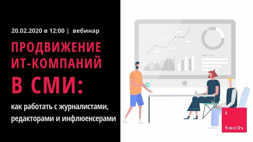 Вебинар "Продвижение ИТ-компаний в СМИ: как работать с журналистами, редакторами и инфлюенсерами"