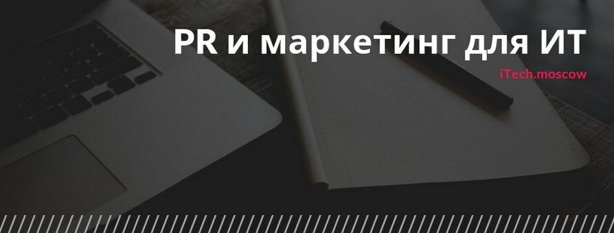iTech.moscow - PR & Marketing для ИТ и стартапов